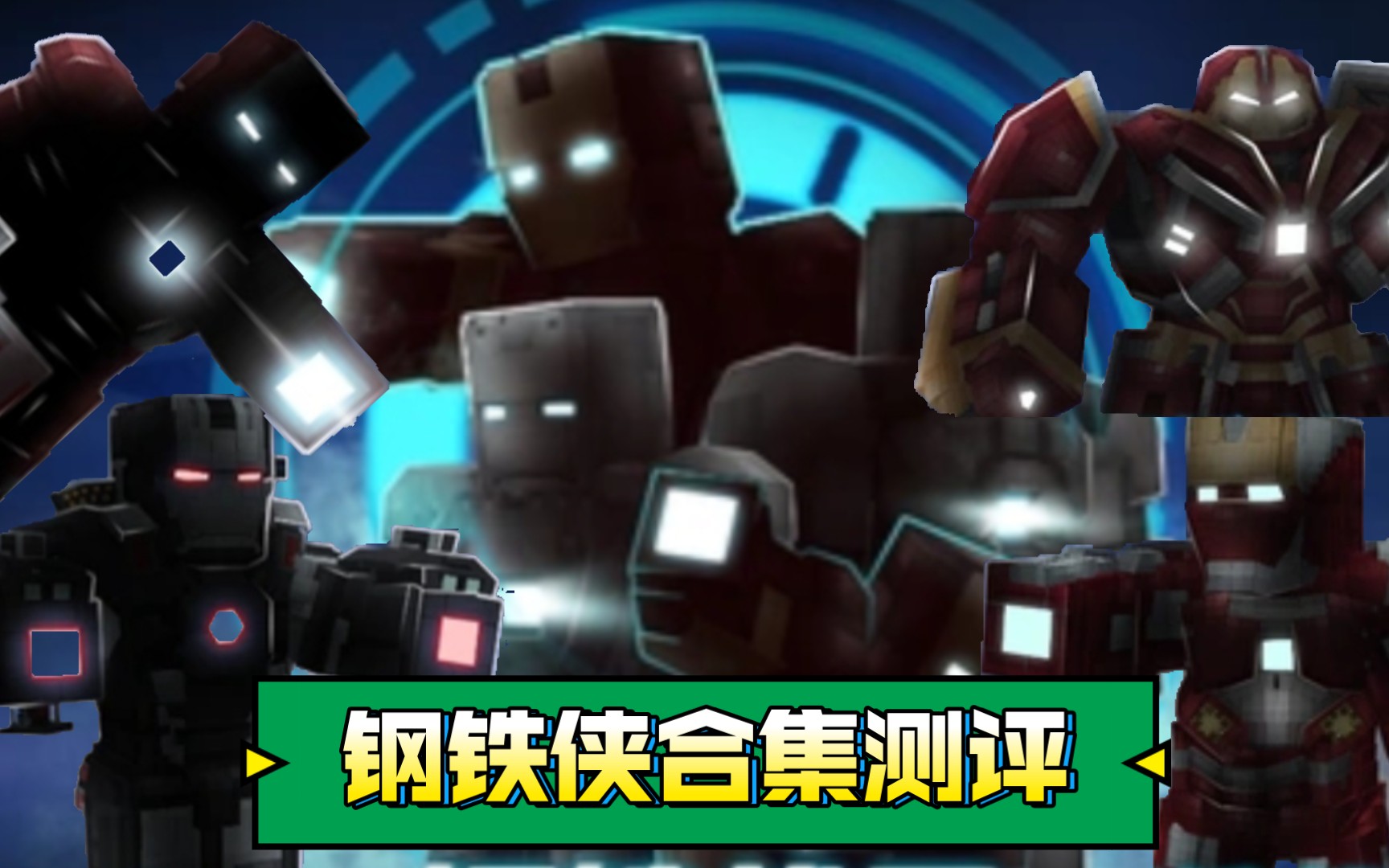 我的世界钢铁侠模组技能介绍《上》