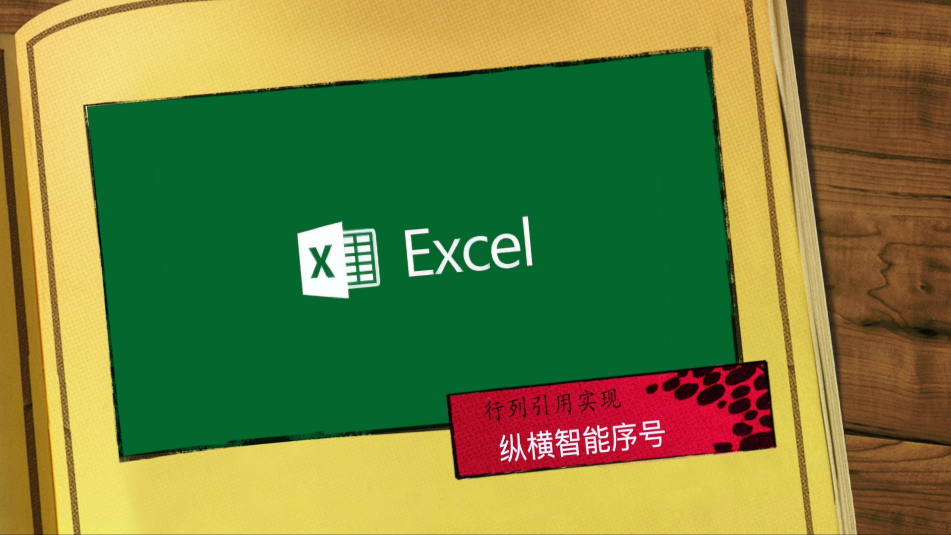 Excel高手进阶:如何快速生成纵向与水平的智能序号?