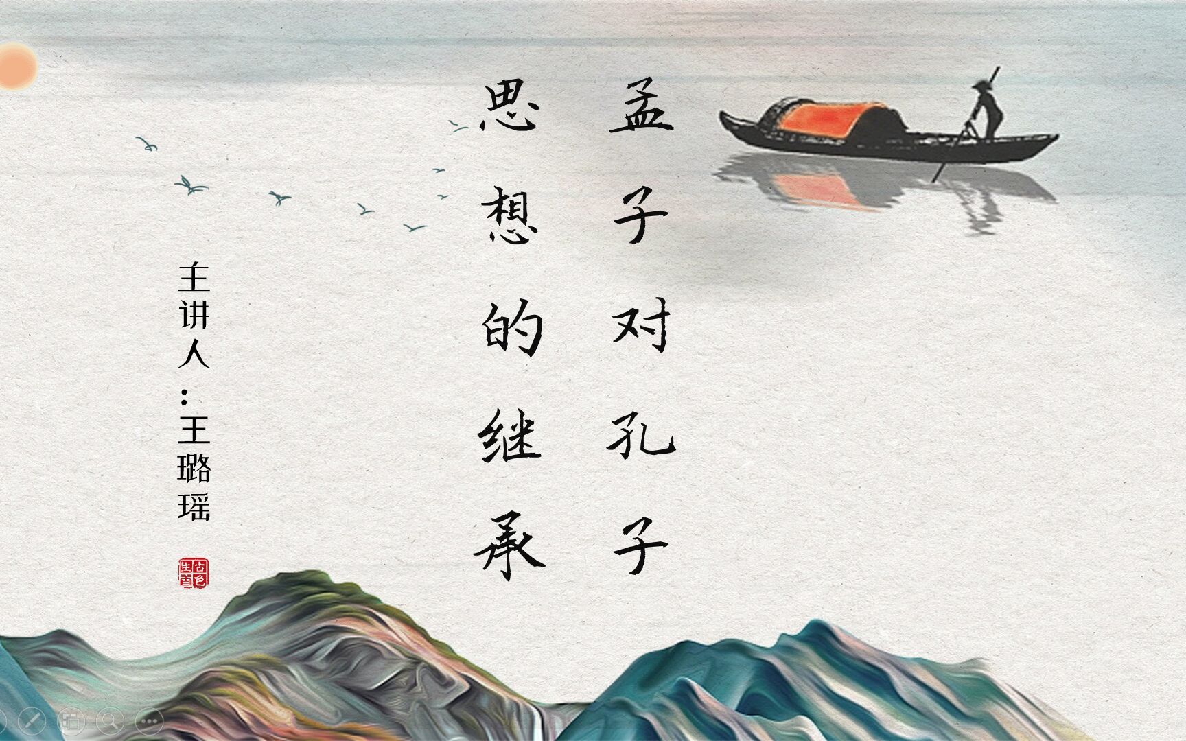伴学计划|国学类|儒家思想与儒家经典|孟子对孔子的思想继承