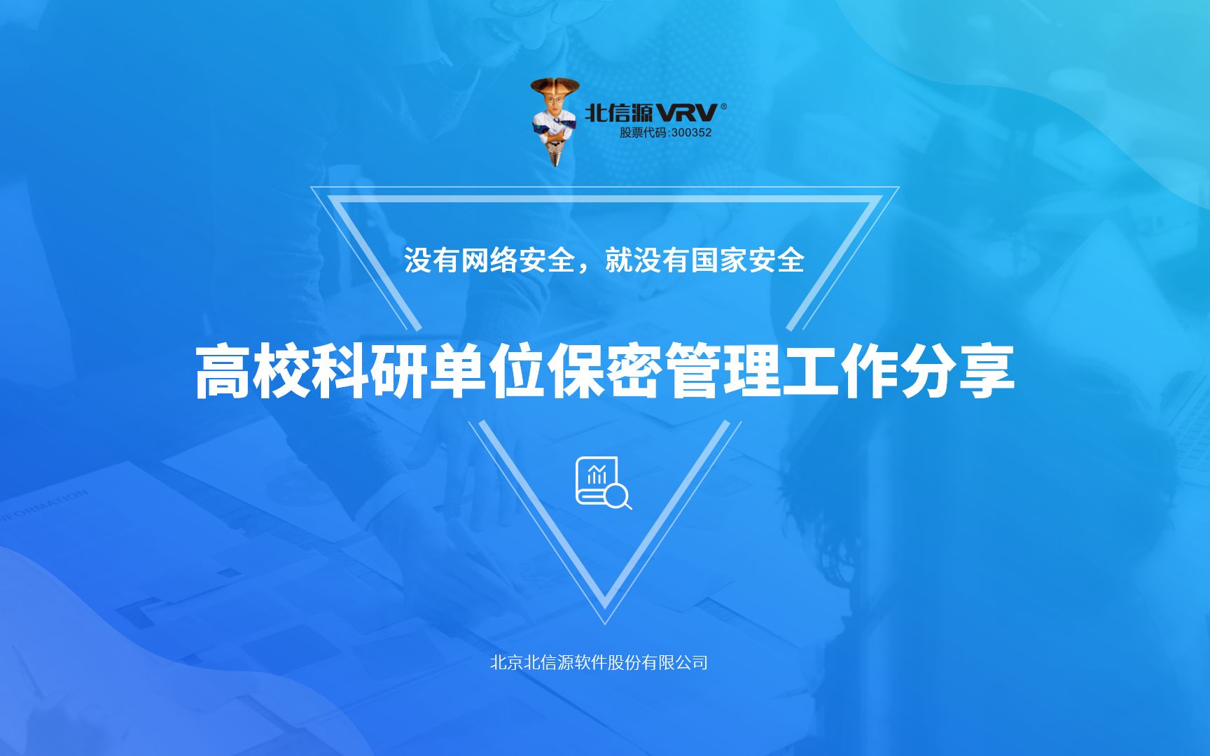 北信源大讲堂:高校科研单位保密管理工作分享