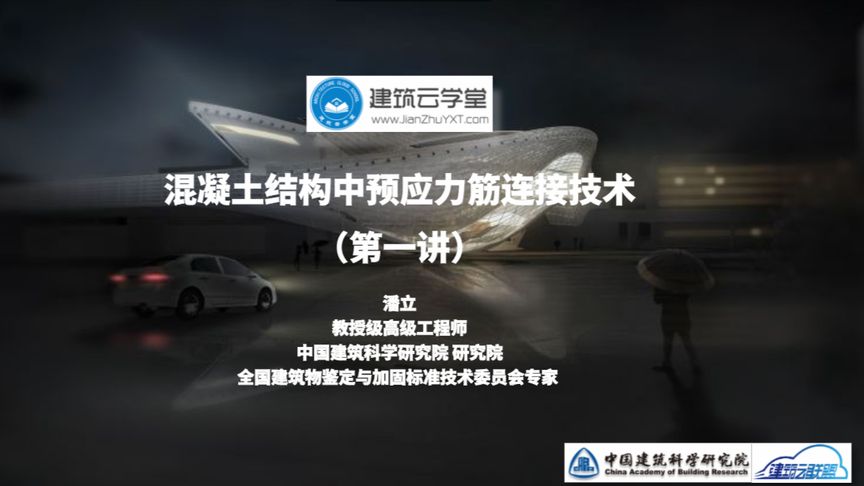 混凝土结构中预应力筋连接技术与产品研究 (第一讲)