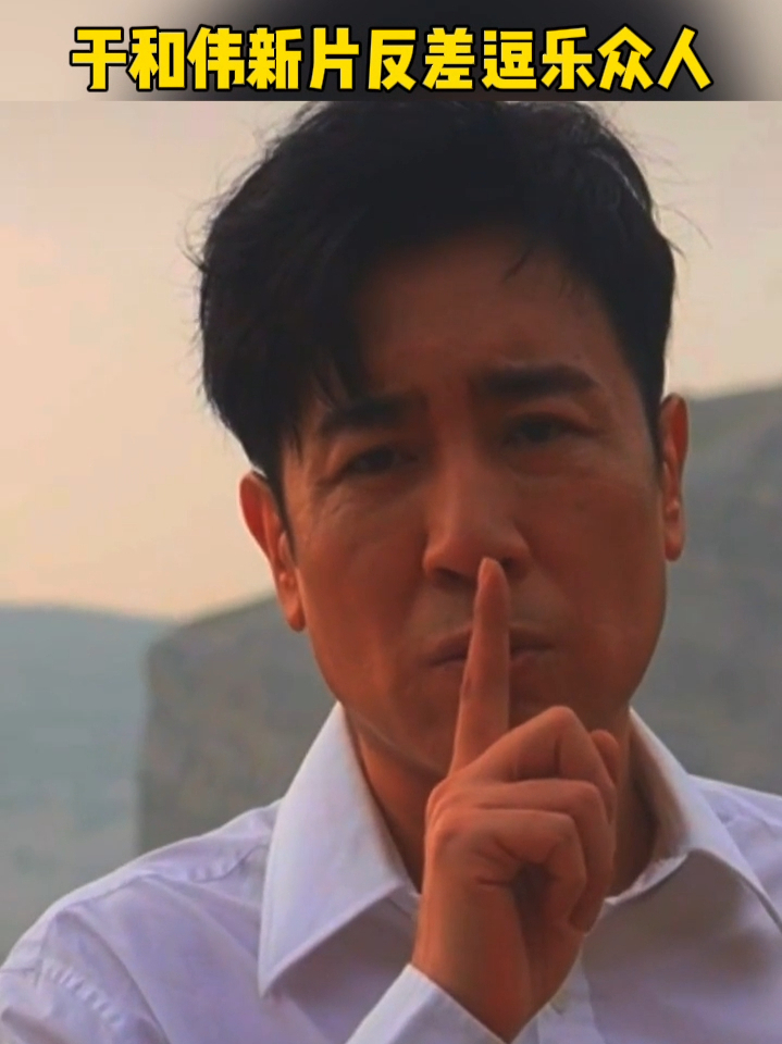 于和伟新片反差逗乐众人