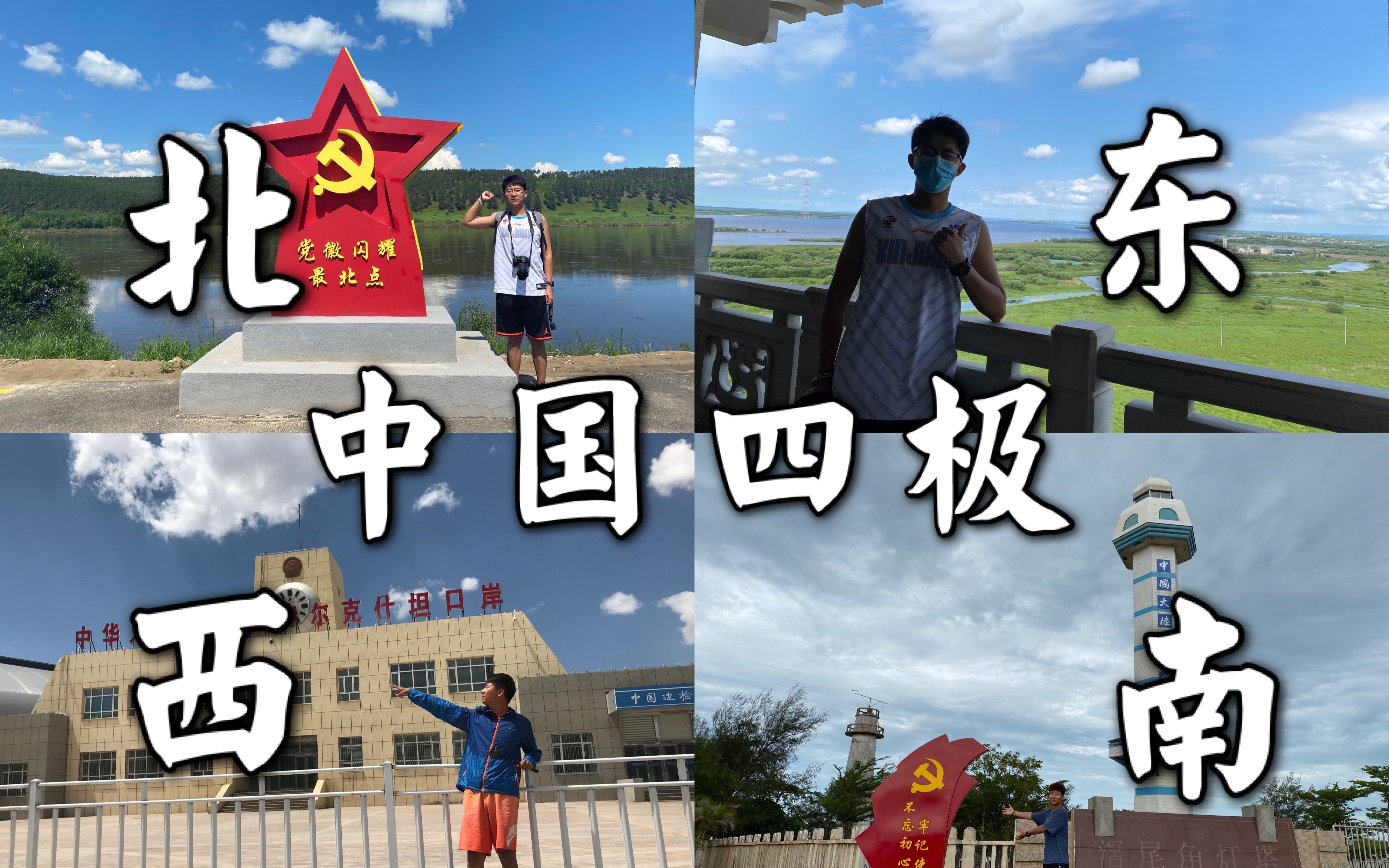 【中国四极】耗时两年,行程12500公里,走遍中国大陆(架)东西南北四个...