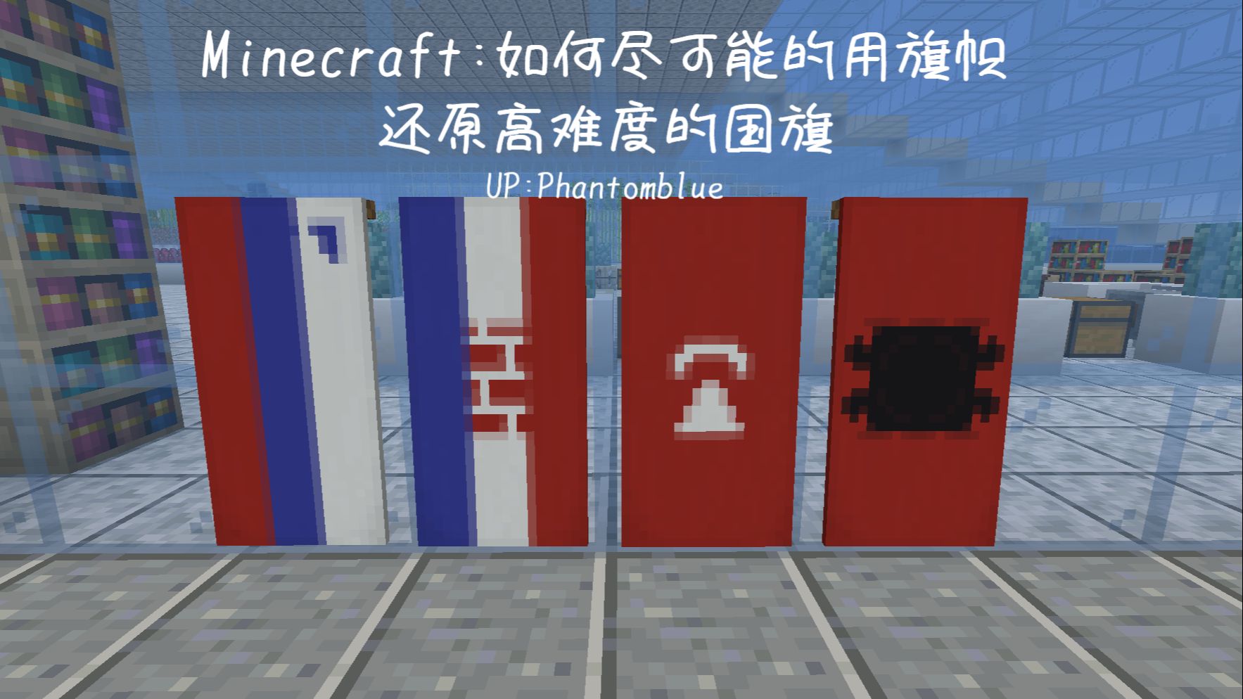 【我的世界】如何尽可能的用旗帜,还原一些高难度的国旗