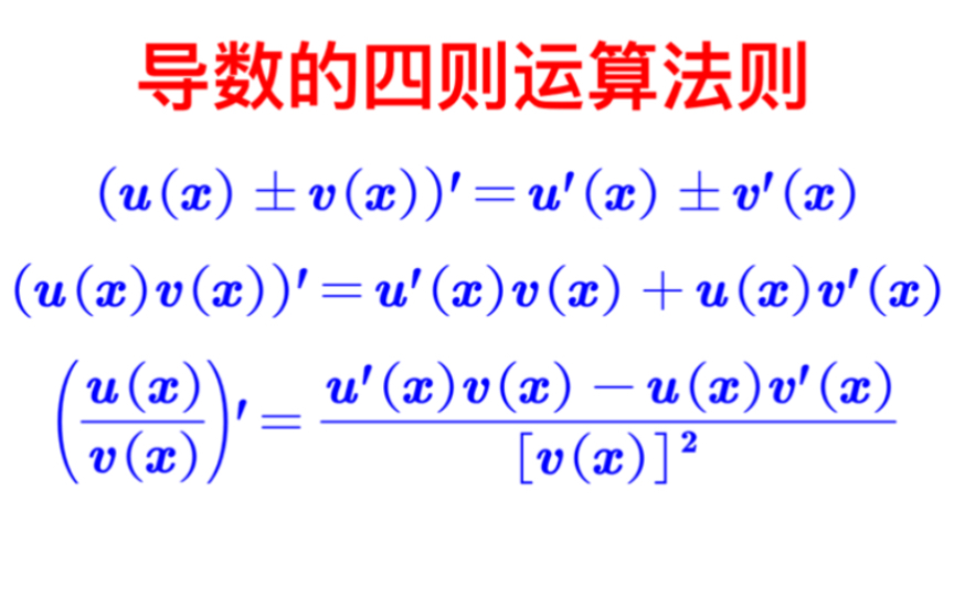 【高等数学】导数的四则运算法则