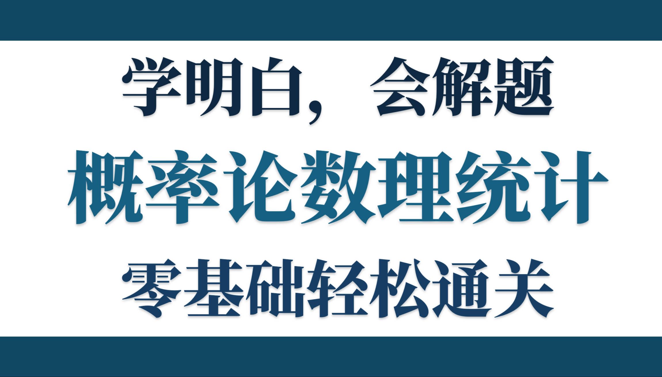 【李天意·概率论与数理统计】7小时轻松通关