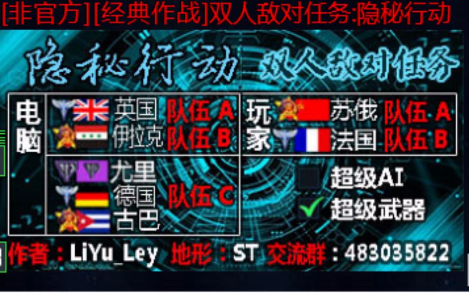 【红色警戒尤里的复仇】单通双人对敌任务-隐秘行动