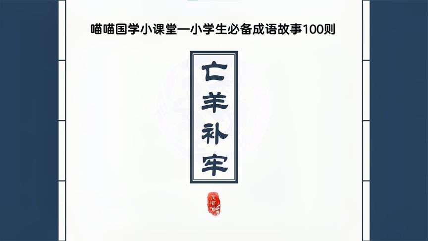 茂喵喵课堂系列:小学生必备成语故事006《亡羊补牢》