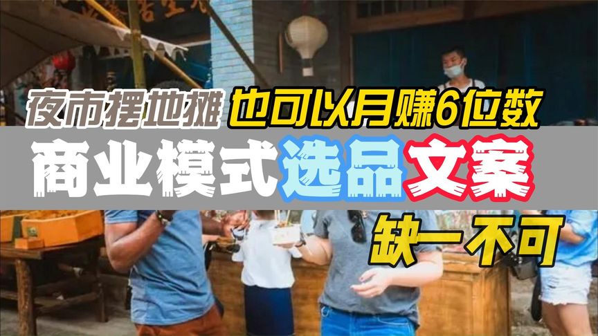 夜市摆地摊也可以月赚6位数,商业模式选品广告文案三者缺一不可