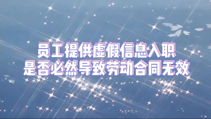 员工提供虚假信息入职是否必然导致劳动合同无效