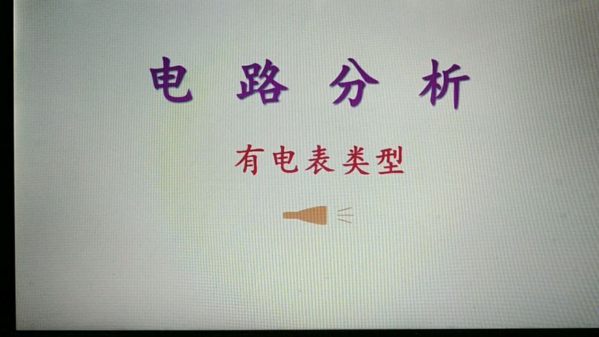 专项讲座:电路分析(有电表类型3)