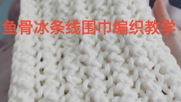 鱼骨冰条线围巾编织教学