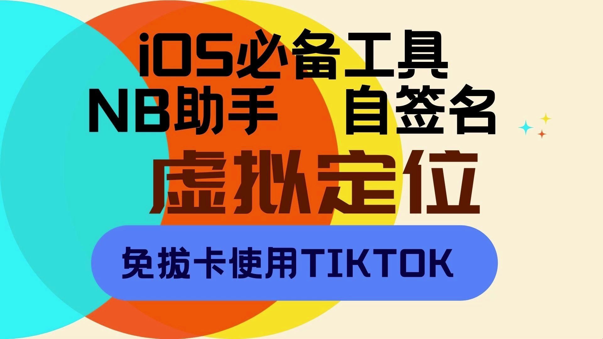 ...手机必备工具 免拔卡使用TIKTOK IPA签名 AppStore应用降级 虚拟定位
