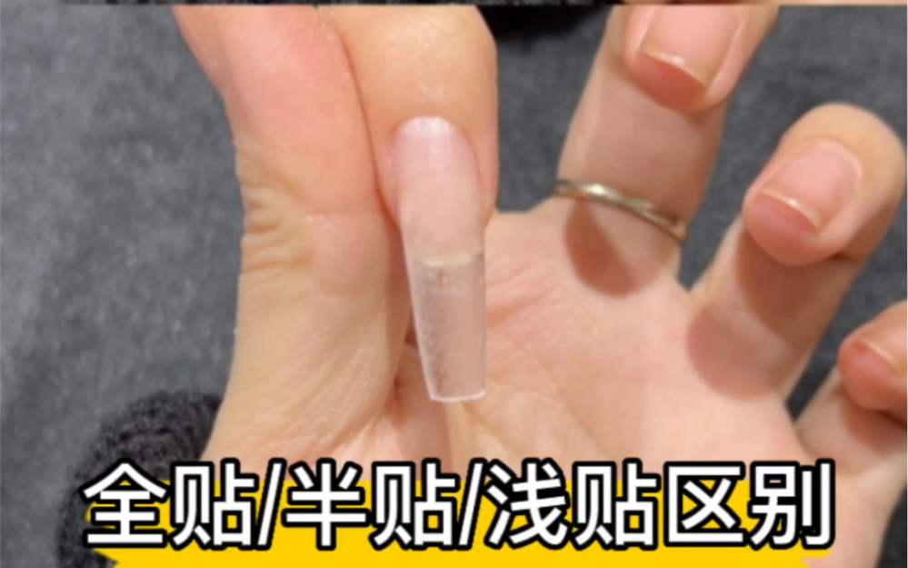 美甲新手贴甲片教程来啦߫�简单区分全贴半贴和浅贴