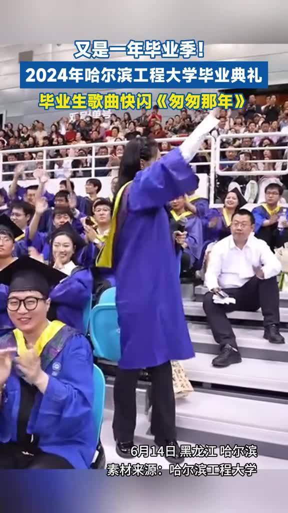 2024年哈尔滨工程大学毕业典礼,毕业生歌曲快闪《匆匆那年》