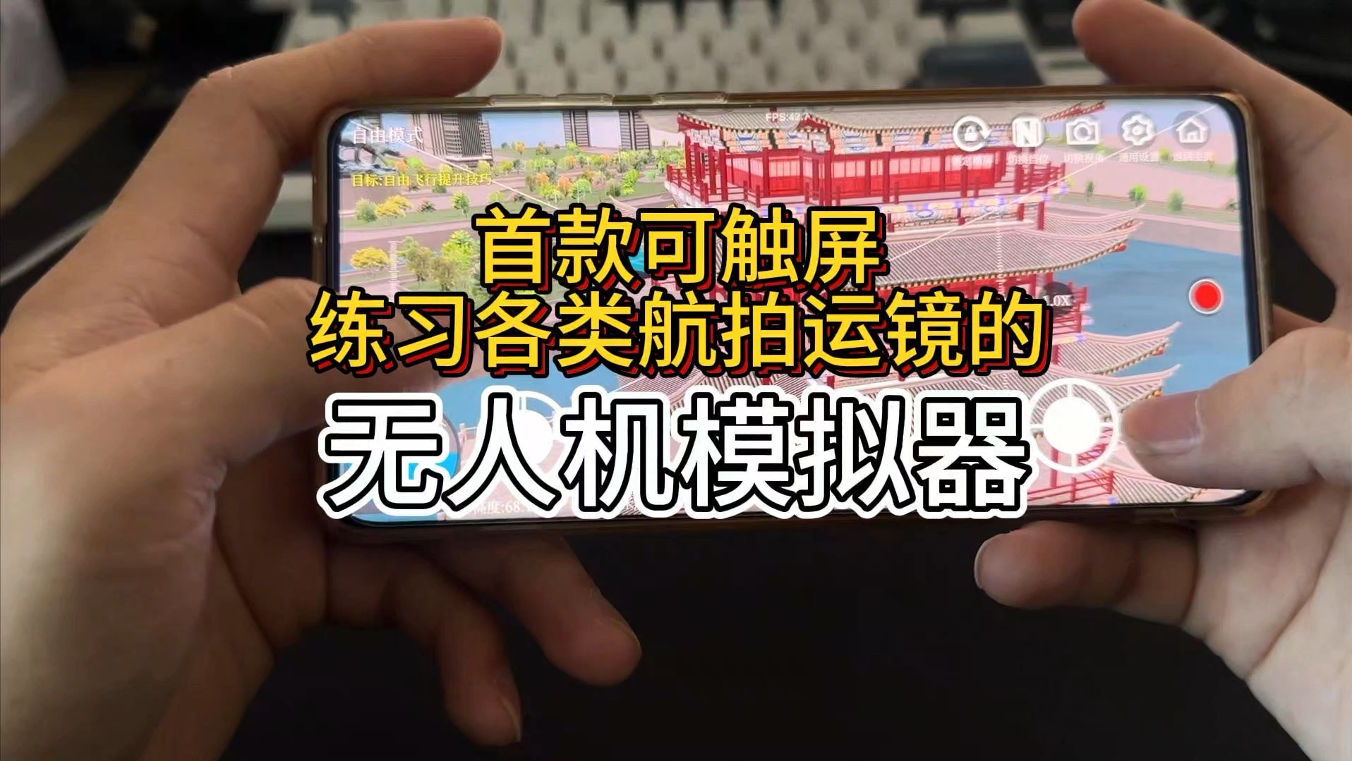 首款可真正意义上触碰练习无人机的模拟器,即将上线敬请期待!#无人机...