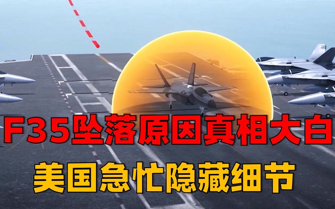 美国F35坠落原因真相大白,官方急忙隐藏细节,南海再成关注焦点