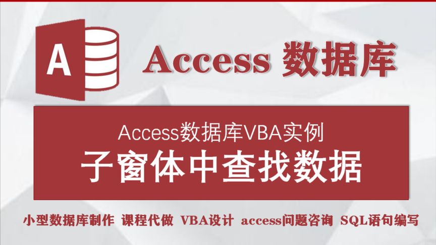 accesss数据库VBA实例:子窗体中查找数据