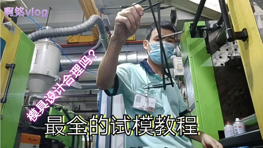 打工仔连续几次试模一样的问题,这样模具设计不合理,验收成问题