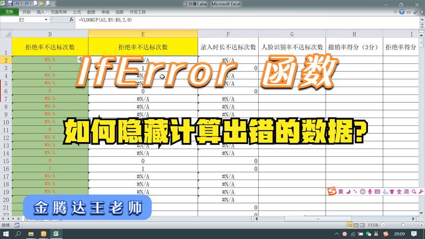 在excel中如何把查找的错误数据隐藏呢?iferror轻松搞定