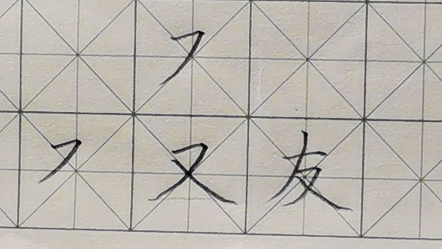 从零开始学写字基础篇——横撇的书写规则