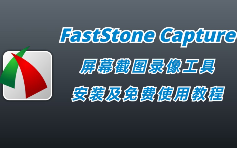 FastStone Capture 安装及免费教程