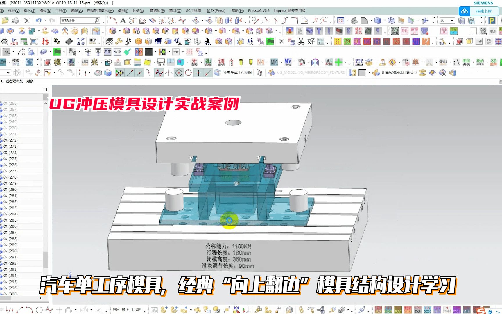 UG冲压模具设计教程:汽车单工序模具,经典“向上翻边”模具结构设计...