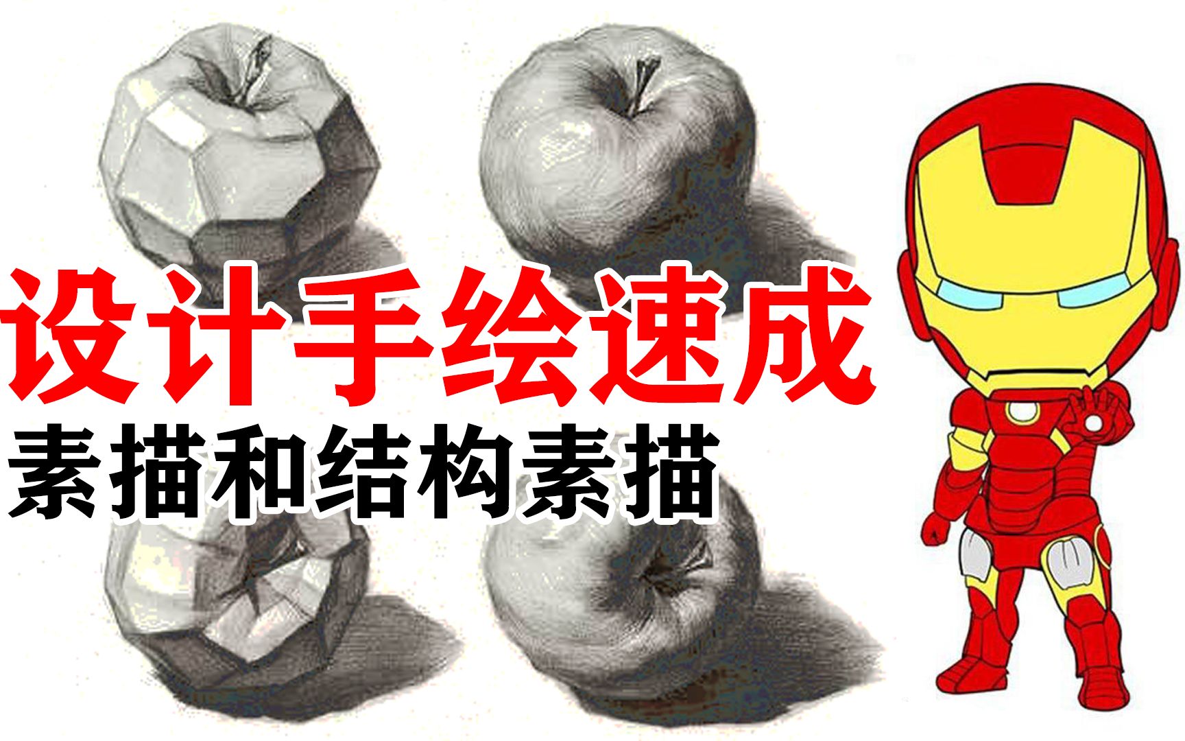 【设计手绘速成】1.素描和结构素描到底有啥区别?|产品|建筑|室内