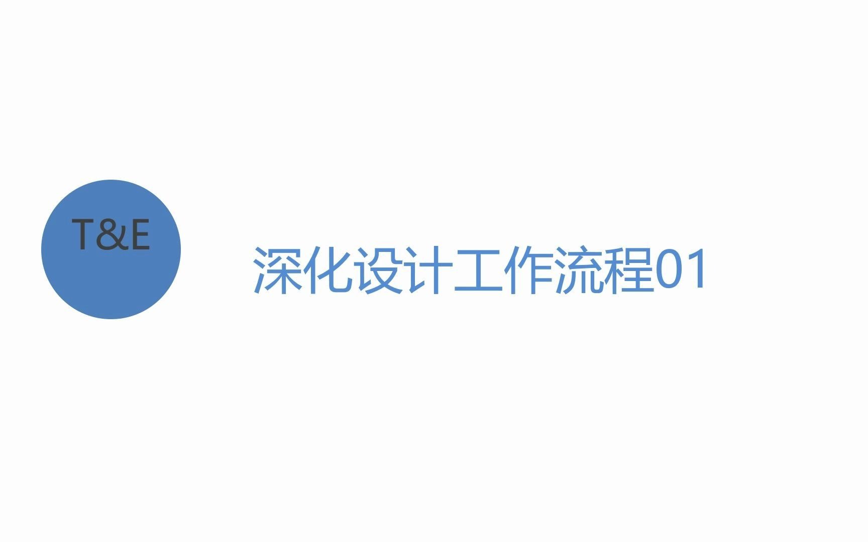 室内设计深化流程解析1