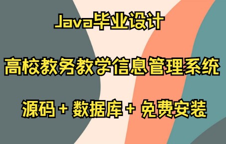 基于SSM+MySQL+Bootstrap+JSP的高校教务教学信息管理系统