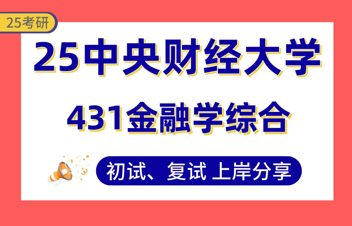 【25央财金融考研】390+上岸学长初复试经验分享-专业课431金融学...