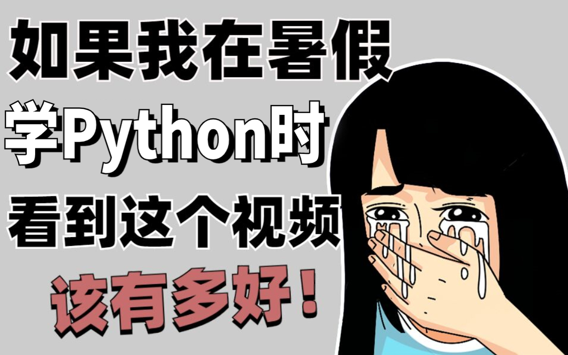 ...买的Python全套教程,免费分享给大家~拿走不谢!学不会退出 IT编程圈!