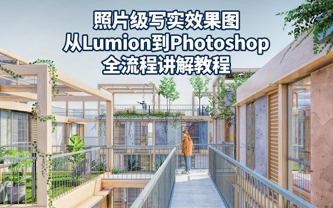 照片级写实效果图 从Lumion到Photoshop全流程讲解教程