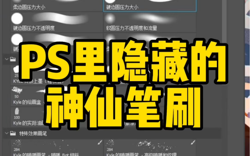 PS隐藏的神仙笔刷你知道吗?