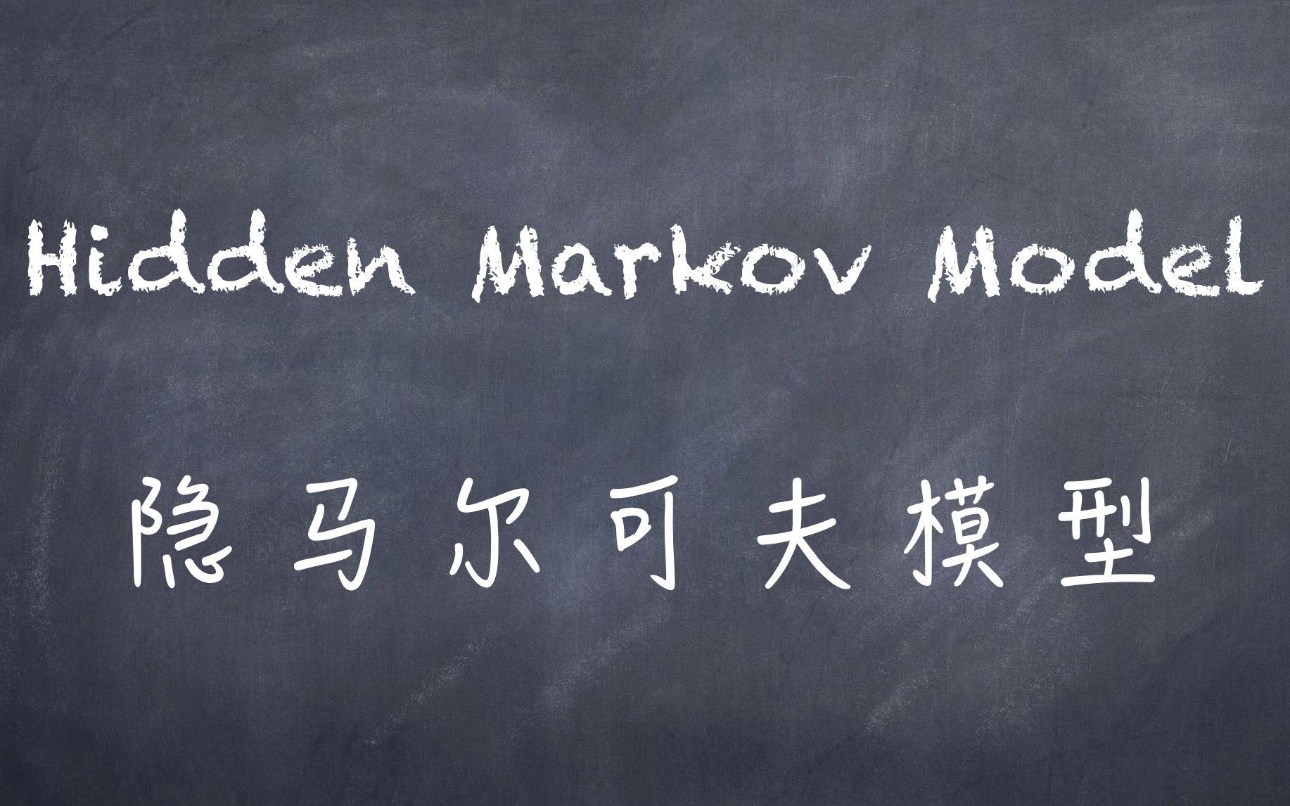 机器学习-白板推导系列(十四)-隐马尔可夫模型HMM(Hidden Markov ...