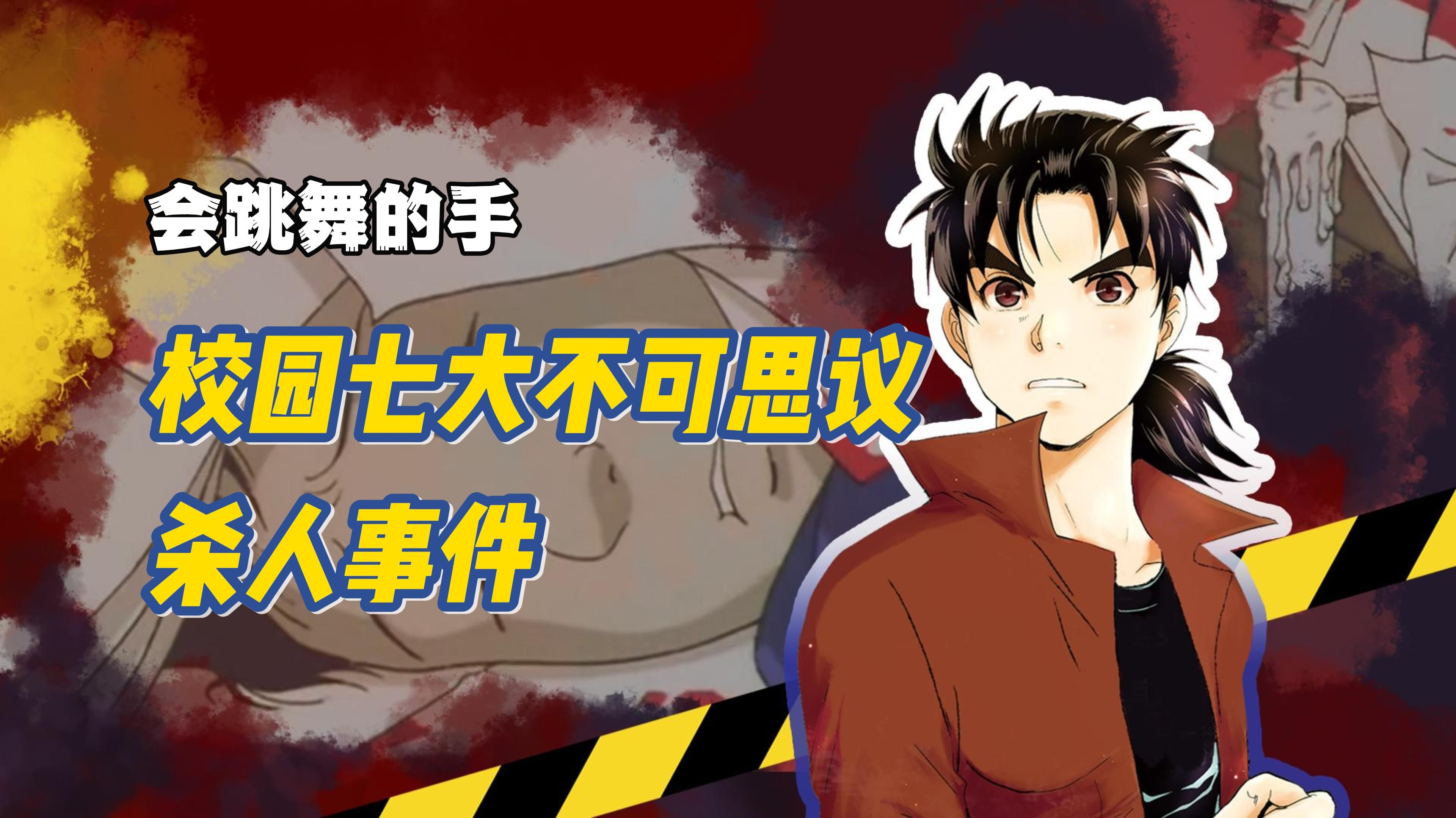 【金田一少年事件簿】恐怖的死亡仪式,在校园里消失的同学,重见天日...