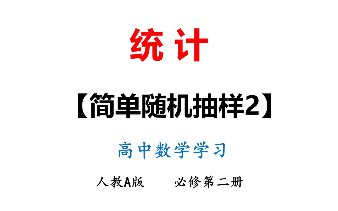 61-简单随机抽样(2)-高中数学课