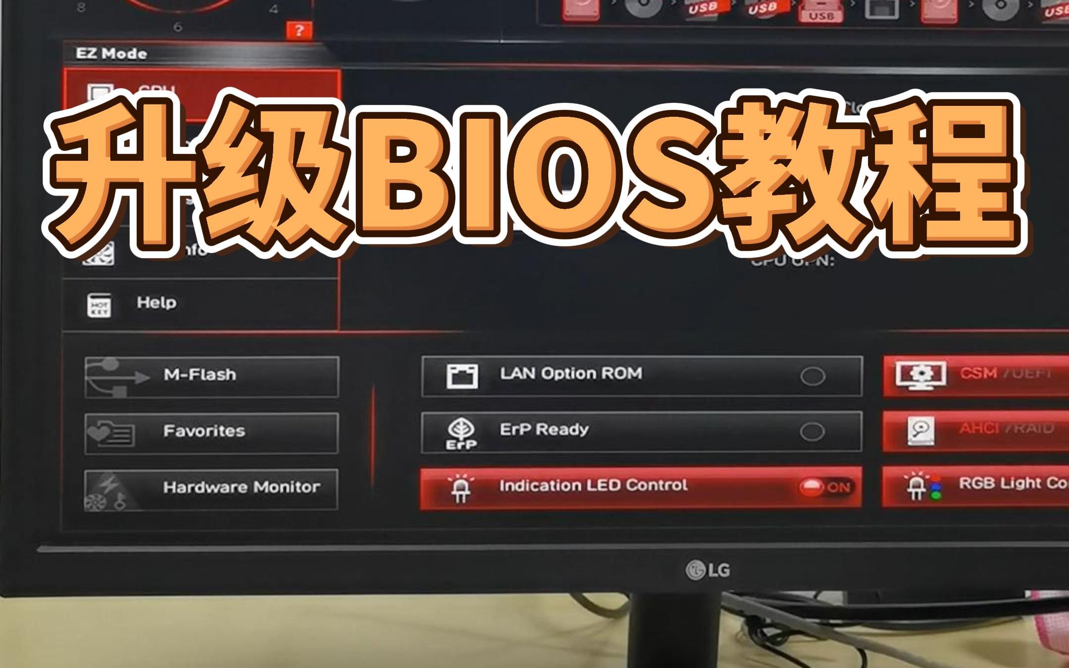微星主板BIOS升级保姆级教程,小白也可以轻松学会