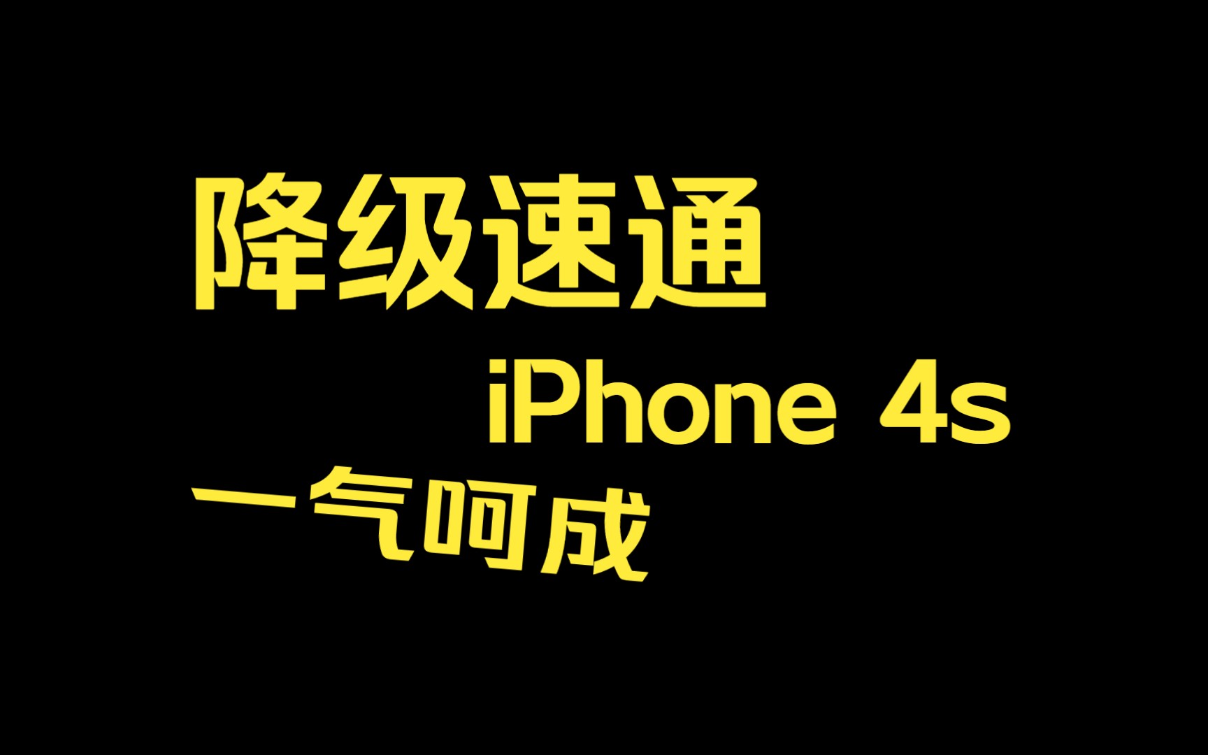 iPhone 4S降级iOS6