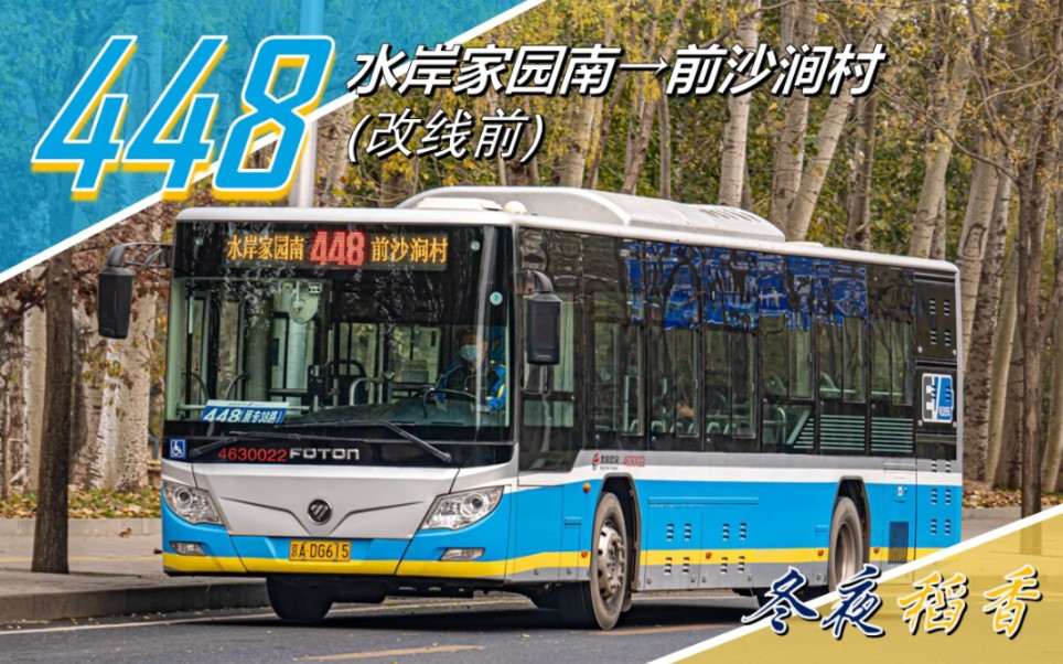 【冬夜稻香】北京公交448路改线前(水岸家园南→前沙涧村)全程展望