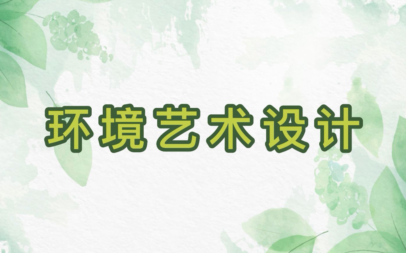 环境艺术设计专业