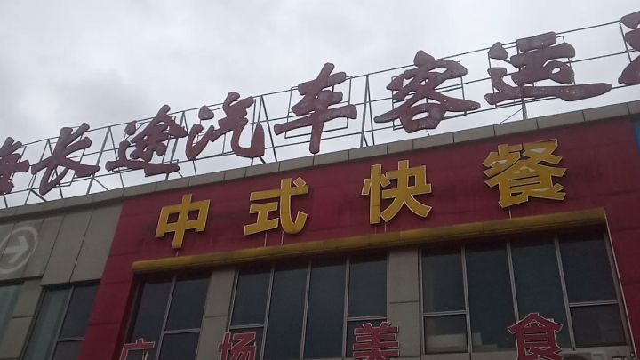 上海长途汽车客运总站