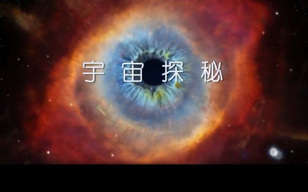 【CCTV纪录片】宇宙探秘