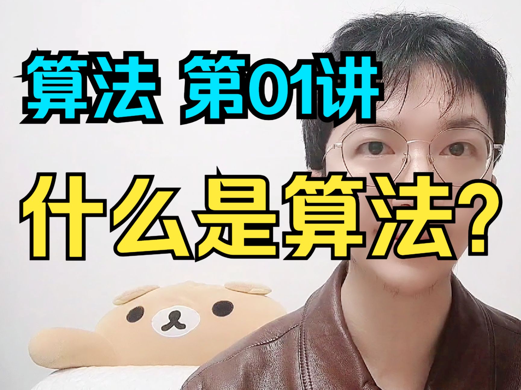 数据结构与算法系列第01讲:什么是算法?(重制版)