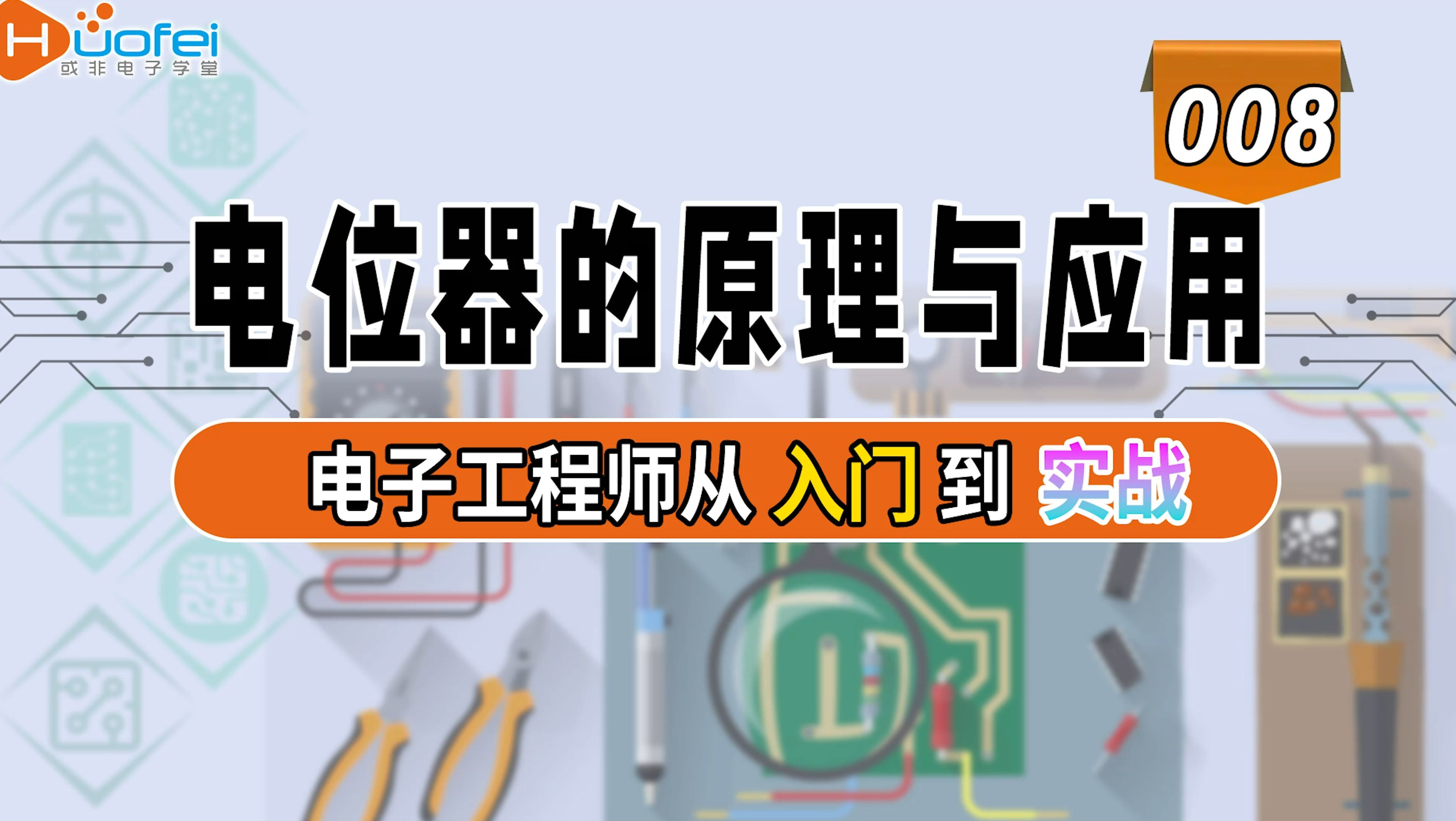 姜军:电位器原理与应用