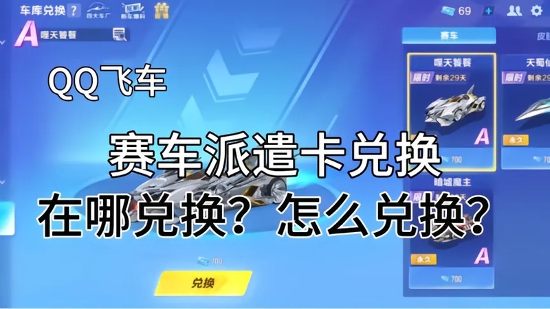 QQ飞车:赛车兑换卡在哪里兑换怎么兑换最好如何白嫖钻石a车