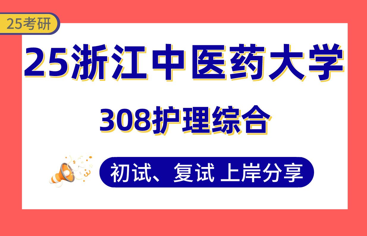 【25浙江中医药考研】325+护理上岸学姐初复试经验分享-308护理...