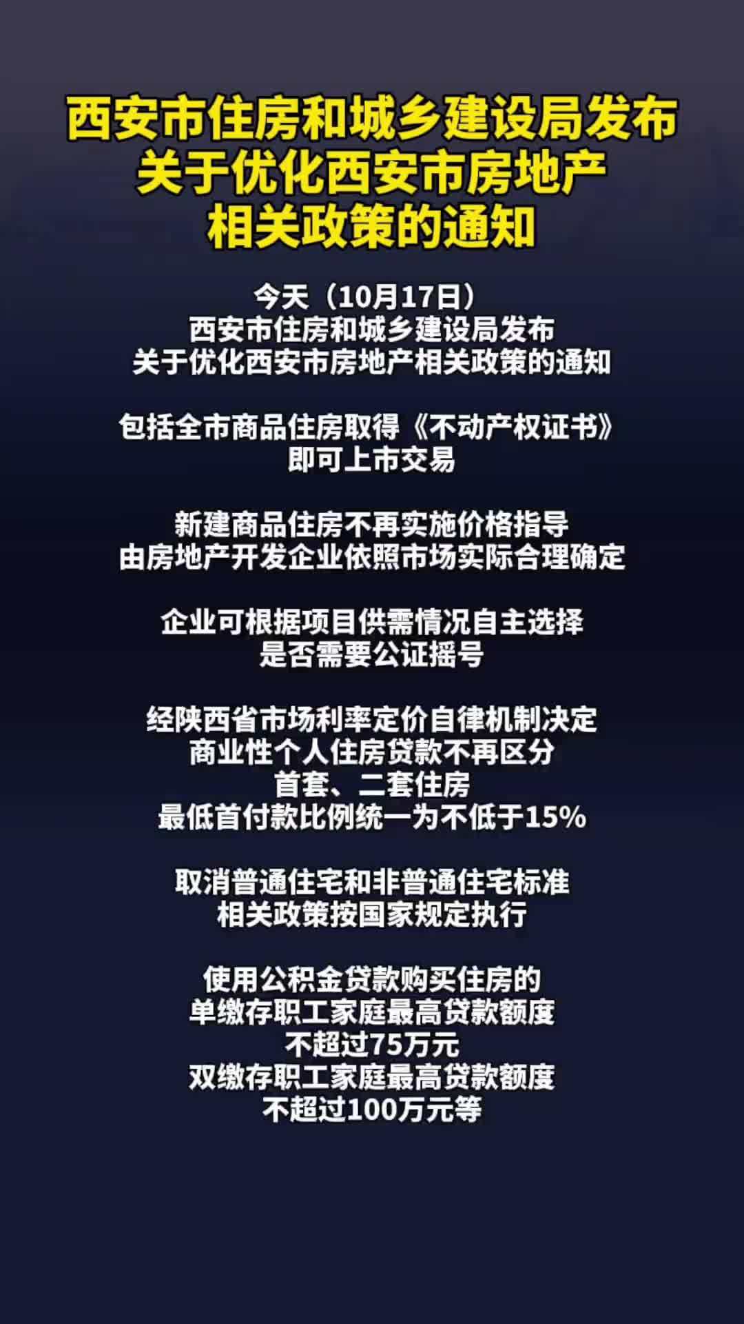 今天(10月17日),西安市住房和城乡建设局发布关于优化西安