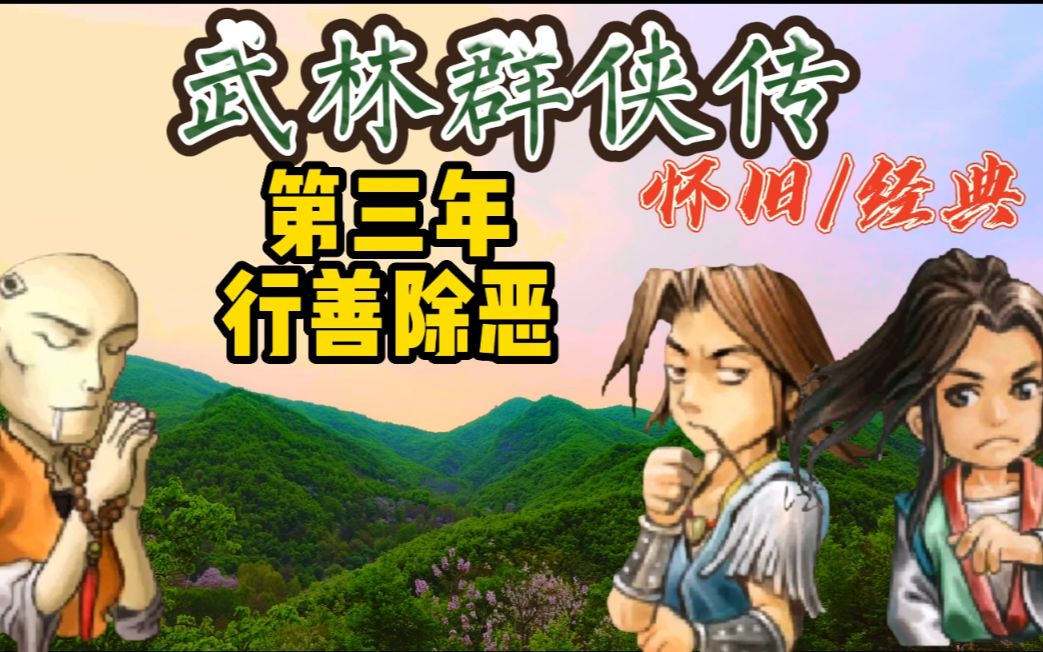 【武林群侠传】怀旧 | 经典游戏 完整流程解说 第七期:第三年之行善除恶