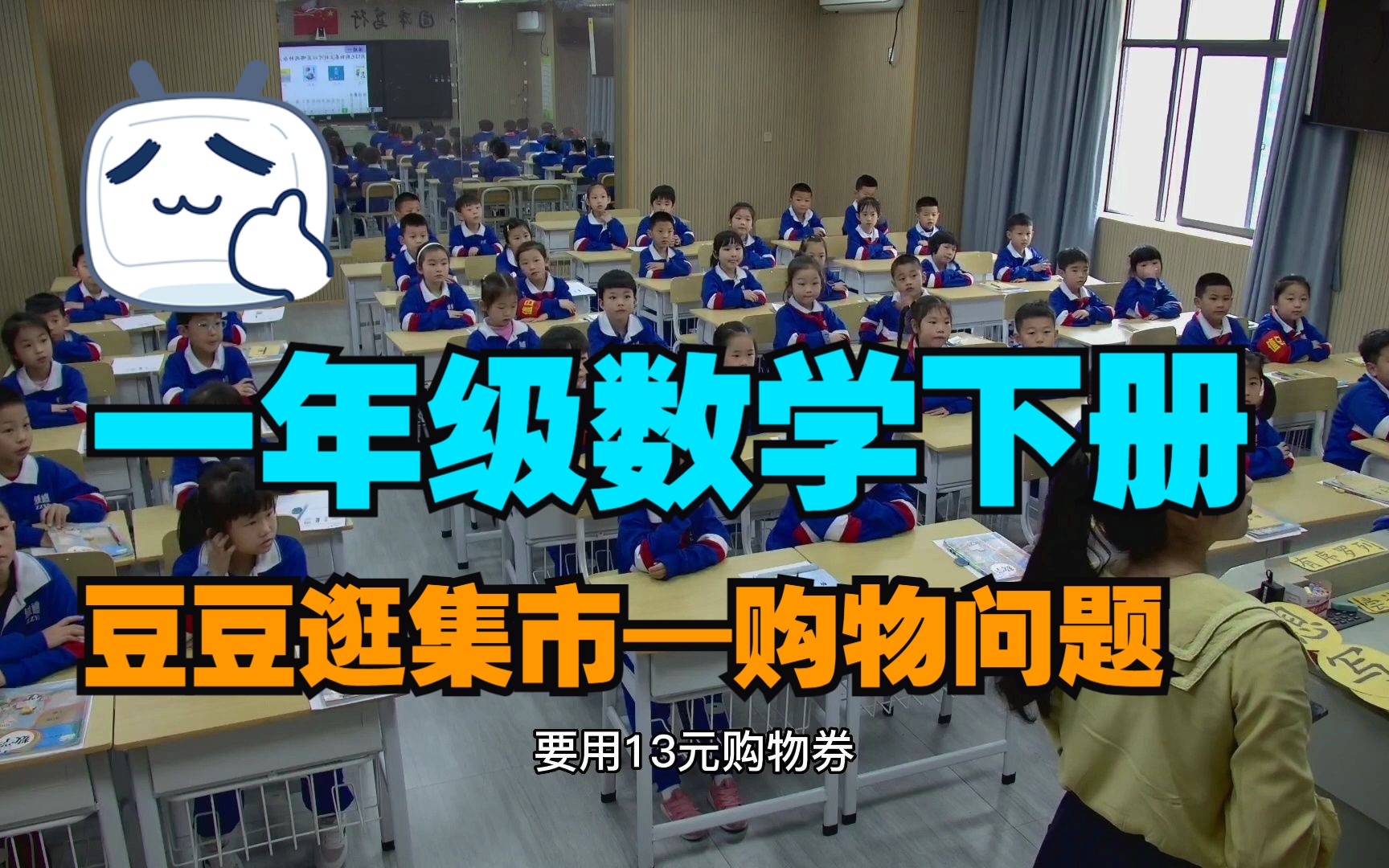 一年级数学下册 豆豆逛集市—购物问题